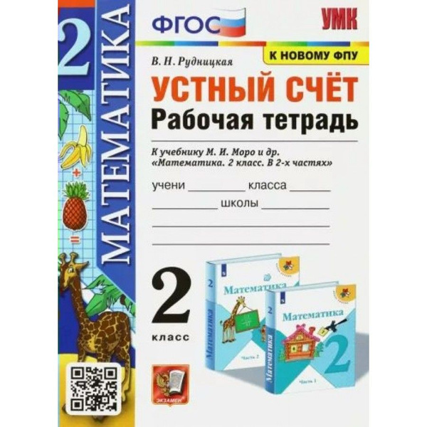 Математика: 2 класс Рабочая тетрадь к учебнику М. И. Моро и другие ...