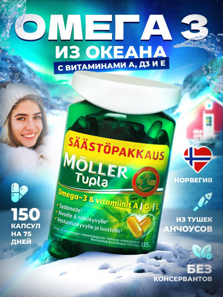 Omega-3 Moller Tupla рыбий жир с витамином D3 Норвегия 150 капсул ...