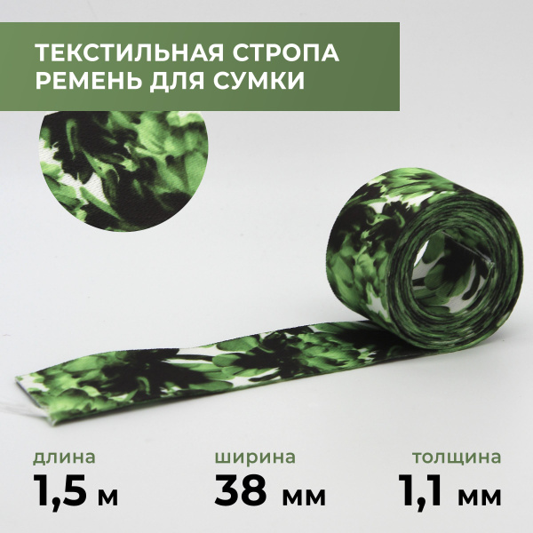 Стропа лента текстильная ременная для шитья, с рисунком 38 мм цвет 3, 1 ...