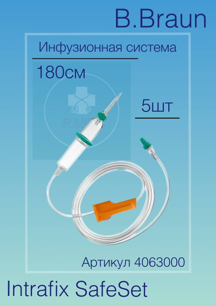 Система для капельницы B.Braun Intrafix SafeSet (Б.Браун Интрафикс ...