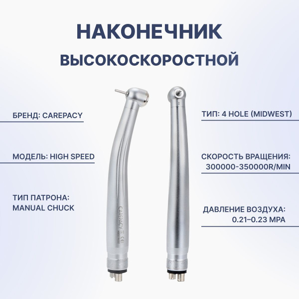 CAREPACY/ стоматологический наконечник с подсветкой/ Турбинный - купить ...