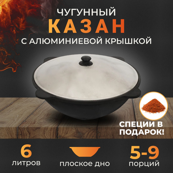 Казан чугунный узбекский на 6 литров, плоское дно, с крышкой - купить ...