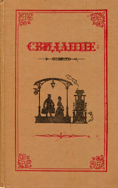 Свидание: Проза русских писательниц 60-80-х годов XIX века - купить с доставкой по выгодным ...