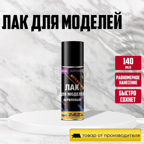 Лак для моделей акриловый глянцевый - купить с доставкой по выгодным ...