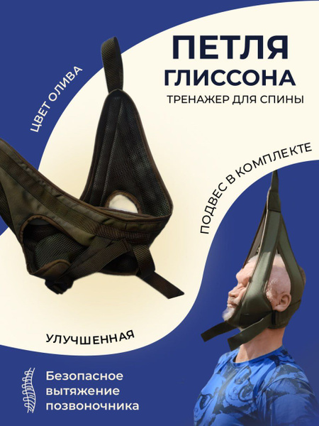Тренажер для шеи и спины, петля Глиссона Dr. Glisson G30 - купить с ...