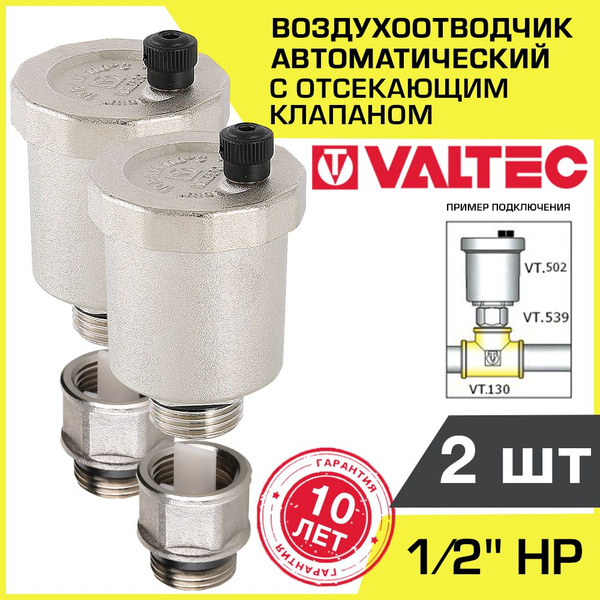 Воздухоотводчик автоматический + Отсекающий клапан 1/2" НР VALTEC (2 комплекта) / Сбросник ...