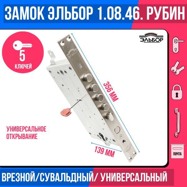 Замок врезной (сувальдный) ЭЛЬБОР 1.08.46 Рубин (сувальдный), 5 ригелей ...
