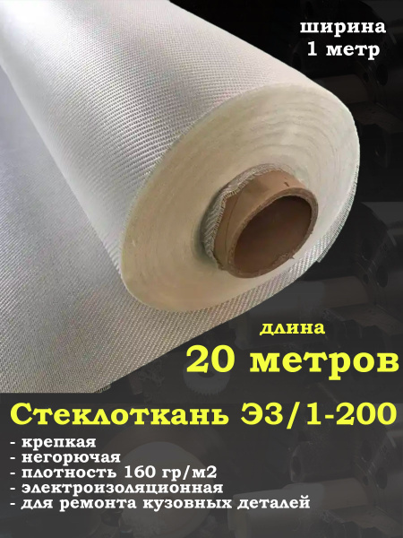 Стеклоткань ЭЗ-200 для эпоксидки , плотность 160-180 г/м купить на OZON ...