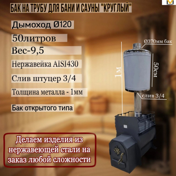 Бак для бани и сауны на трубе d120 круглый 50 литров - купить с ...