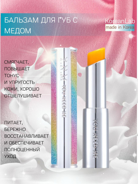 Бальзам для губ с медом, розовый You Need Me - купить с доставкой по ...