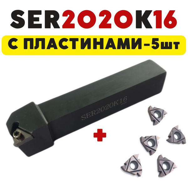 Резец SER2020K16 резьбовой токарный по металлу ЧПУ купить по низкой ...