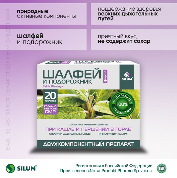 Шалфей Форте и Подорожник. Silum купить на OZON по низкой цене (1042381928)