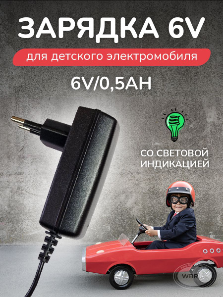 Зарядное устройство HK6V0.5Ah с индикатором для детского электромобиля ...