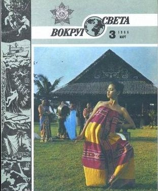 Журнал "Вокруг света" №3 1986 - купить с доставкой по выгодным ценам в интернет-магазине OZON ...