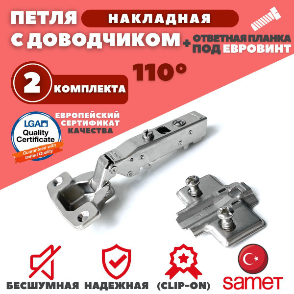 Петля накладная с доводчиком мебельная SAMET MASTER Турция / открывание ...