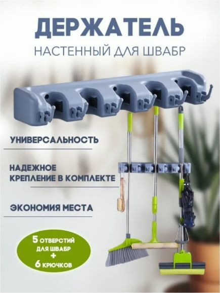 Держатель для швабры Универсальный настенный держатель с крючками для ...