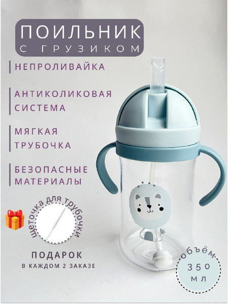 Поильник непроливайка с трубочкой ручками грузиком - купить с доставкой ...