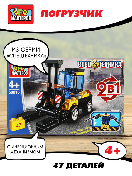 Конструктор для мальчика погрузчик 2 в 1 из серии Спецтехника 47 ...