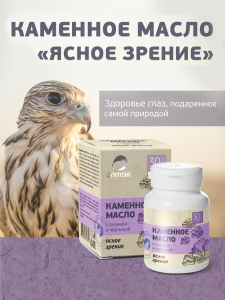Каменное масло с очанкой и черникой "Ясное зрение", 30 капсул по 500 мг ...