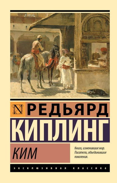 Ким. Киплинг Р. - купить с доставкой по выгодным ценам в интернет ...