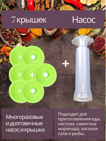 Вакуумные крышки с насосом для банок набор. Комплект 7 штук с насосом ...