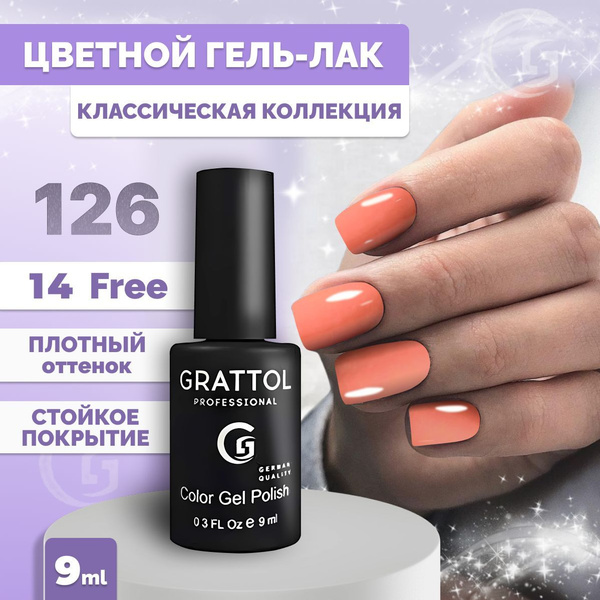 Гель-лак для ногтей Grattol Color Gel Polish Peach Juice 126, 9 мл - купить с доставкой по ...