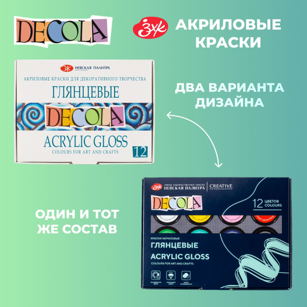 Краски акриловые глянцевые Невская палитра DECOLA, 12 цветов по 20 мл ...