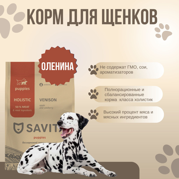 Savita беззерновой корм для щенков с олениной - купить с доставкой по ...