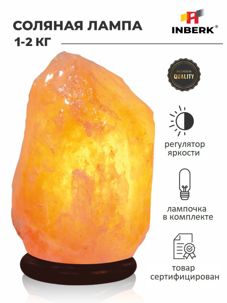 Солевая ( соляная) лампа Inberk с диммером, светильник ночник солевой ...