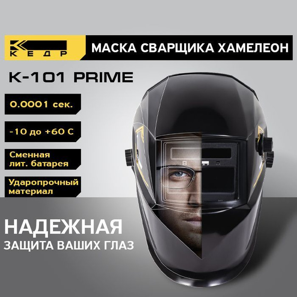 Маска сварщика КЕДР К-101 PRIME {} - купить с доставкой по низким ценам ...