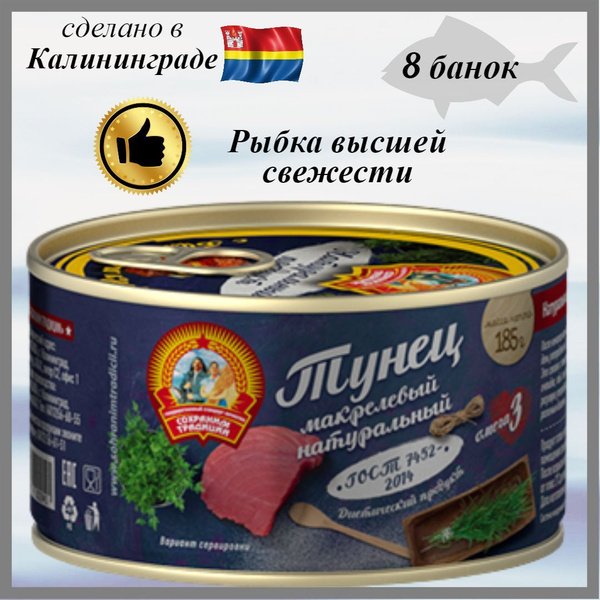 Тунец макрелевый натуральный ГОСТ "Сохраним Традиции", 185 гр - купить ...