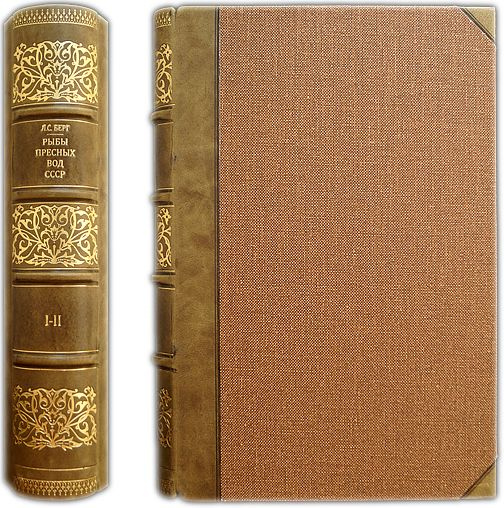 Рыбы пресных вод СССР и сопредельных стран. 1932-1933 / Берг Л.С. - купить с доставкой по ...