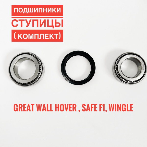 Подшипники ступицы (комплект 3 шт) GREAT WALL Hover, Safe F1, Wingle ...