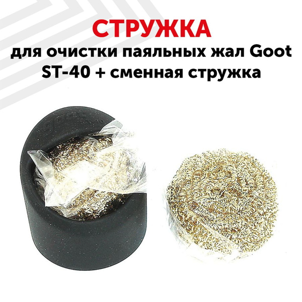 Губка Goot ST-40 для очистки жала паяльника от припоя / очиститель жала, сменная стружка в ...