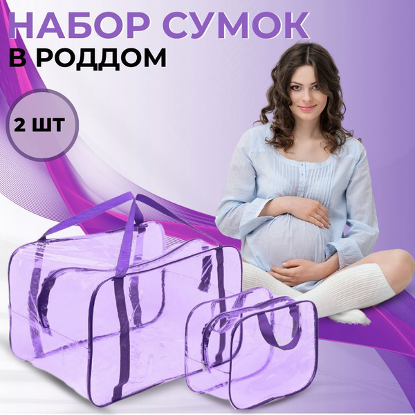 Сумка в роддом прозрачная для беременных, набор 2 шт, без наполнения ...