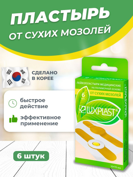 Лейкопластырь от сухих мозолей на полимерной основе 6 штук - купить с ...