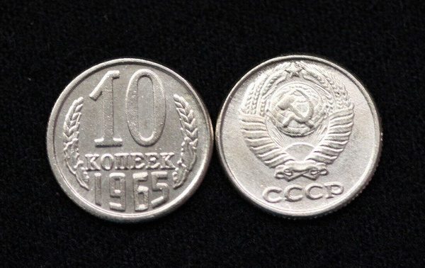 10 копеек 1965 года - купить в интернет-магазине OZON с быстрой доставкой (1055886211)