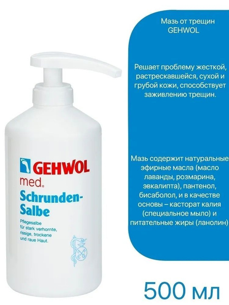 Мазь От Трещин - Gehwol (Геволь) Med Salve For Cracked Skin 500ml ...