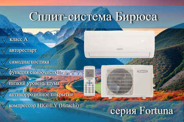 Сплит-система Бирюса B-09FPR/B-09FPQ серии Fortuna / до 26 кв.м. / On ...