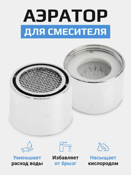 Аэратор для смесителя NJoy внутренняя резьба 20мм, цвет хром, сетка ...