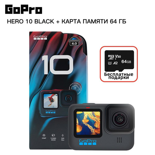 Экшн-камера GoPro HERO10 Black + Карта памяти 64 ГБ купить по выгодной ...