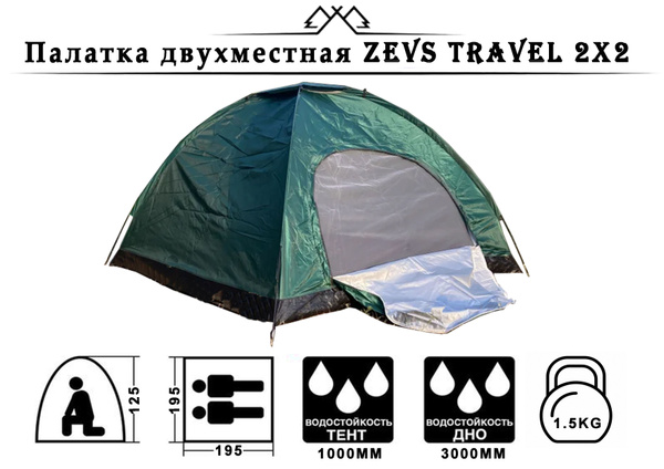 Палатка 2-местная ZEVS туристическая 2х2 любительская - купить по выгодной цене в интернет ...