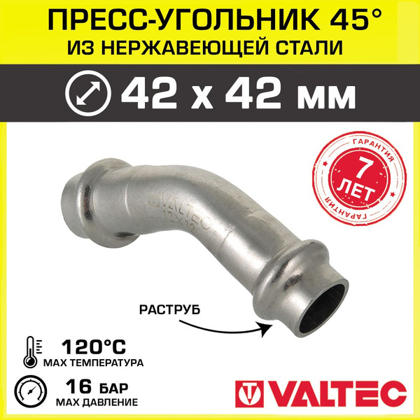 Пресс-угольник из нержавейки 42 мм 45 градусов VALTEC / Фитинг-уголок из нержавеющей стали d42 с ...