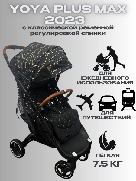 Прогулочная коляска Yoya Plus MAX 2023 золотая полоска на черной раме ...