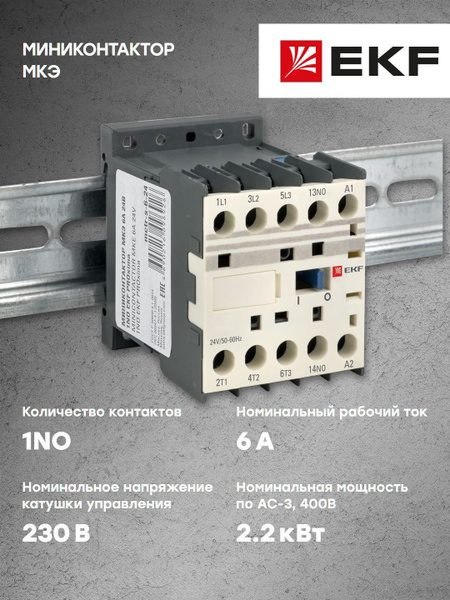 Миниконтактор МКЭ 6А 230В 1NO EKF PROxima - 1 шт - купить с доставкой по выгодным ценам в ...