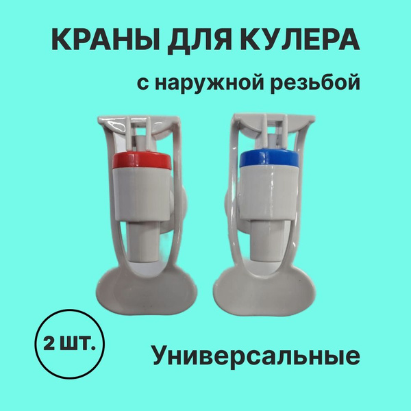 Краны для кулера с наружной резьбой 2 шт - купить с доставкой по ...