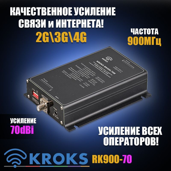 Репитер Усилитель сотовой GSM Связи и Интернета 2G 3G 4G LTE KROKS ...