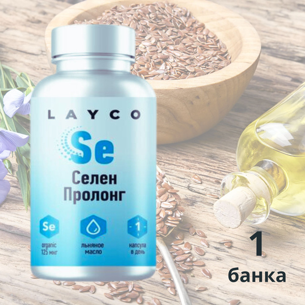 layco селен капсулы пролонг 60 шт, Витаминно-минеральный комплекс, капсулы пролонгированного ...