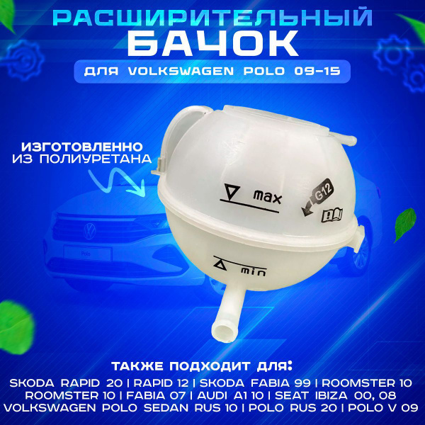 Бачок расширительный Volkswagen polo - арт. 6q0121407b, 6q0121407 ...