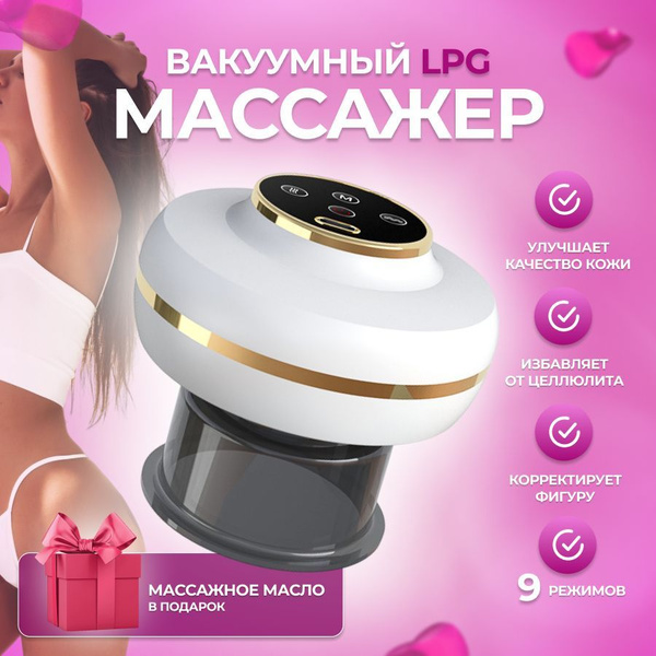 Вакуумный электрический массажер антицеллюлитный для похудения ...